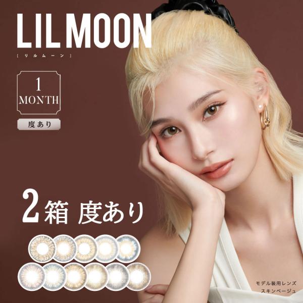 リルムーン ワンマンス / LILMOON 1month■販売名：ティービュー■1箱1枚入り■装用期間：開封後1ヶ月■含水率：38％ (低含水)■DIA：14.5mm■BC：8.6mm■着色直径：13.5mm ラスティベージュ、ラスティグレ...