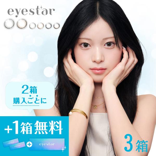 eyestar（アイスター）■販売名：ピアコンタクトアクア■装用期間：1日■内容量：1箱10枚入り■含水率：55％ (高含水)■DIA：14.2mm■BC：8.6mm■着色直径：13.2mm デイグローグレー、デイグローブラウン、スターフレ...