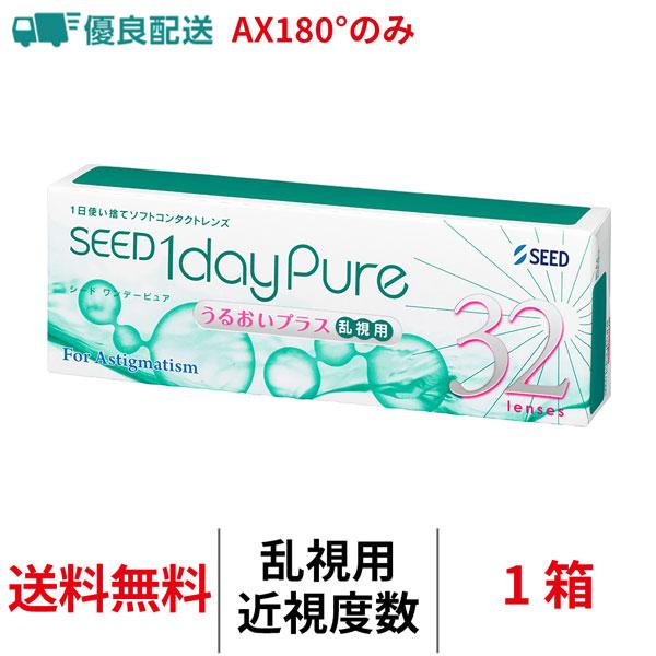 ■販売名：シード 1dayPure UP■内容量：1箱32枚入り■装用期間：1日■BC：8.8mm■DIA：14.2mm■乱視度数(CYL)：-0.75D/-1.25D/-1.75D/-2.25D(全てAX180°のみ)■乱視軸度(AX)：...