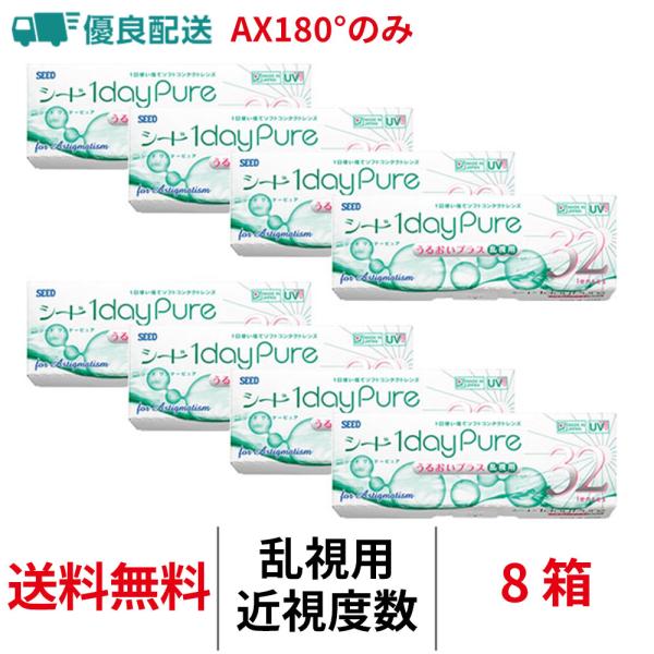 ■販売名：シード 1dayPure UP■内容量：1箱32枚入り■装用期間：1日■BC：8.8mm■DIA：14.2mm■乱視度数(CYL)：-0.75D/-1.25D/-1.75D■乱視軸度(AX)：180°■PWR(度数)：-1.00〜...