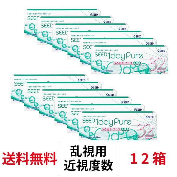 ■販売名：シード 1dayPure UP■内容量：1箱32枚入り■装用期間：1日■BC：8.8mm■DIA：14.2mm■乱視度数(CYL)：-0.75D/-1.25D/-1.75D(AX180°のみ)/-2.25D(AX180°のみ)■乱...
