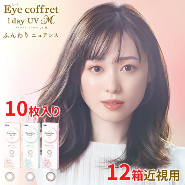 シード アイコフレワンデーUV M■販売名：シード Eye coffret 1day UV-M■内容量：1箱10枚入り■装用期間:1日■BC： 8.7mm■DIA：14.2mm■含水率：38％(低含水)■着色直径：13.1mm シアーメイク...