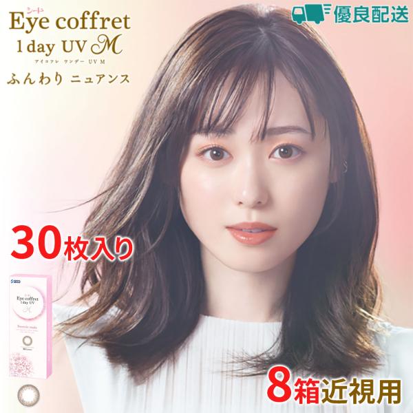 ■販売名：シード Eye coffret 1day UV-M■内容量：1箱30枚入り■装用期間:1日■BC： 8.7mm■DIA：14.2mm■着色直径：13.5mm ■カラー：スウィーティーメイク■PWR(度数)：±0.00(度なし),-...