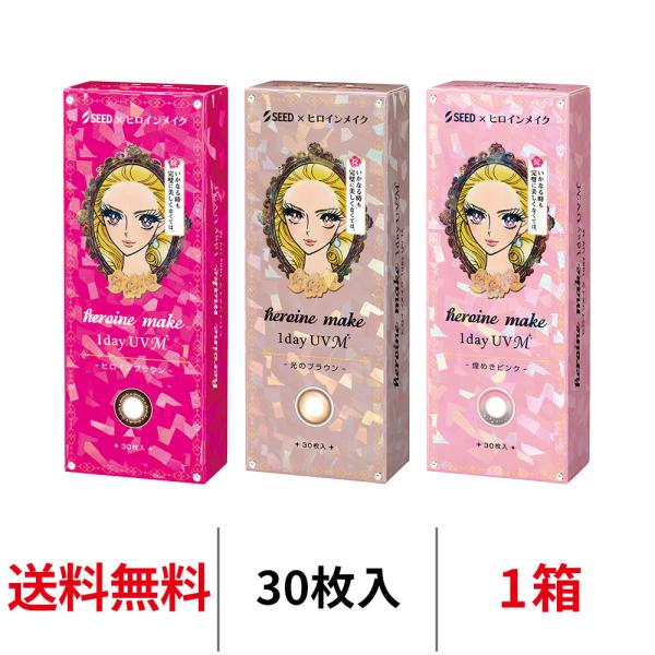 ヒロインメイク ワンデー UVM■販売名：シード Eye coffret 1day UV-M■内容量：1箱30枚入り■装用期間:1日■BC： 8.7mm■DIA：14.0mm ヒロインブラウン /14.2mm 光のブラウン、煌めきピンク■着...