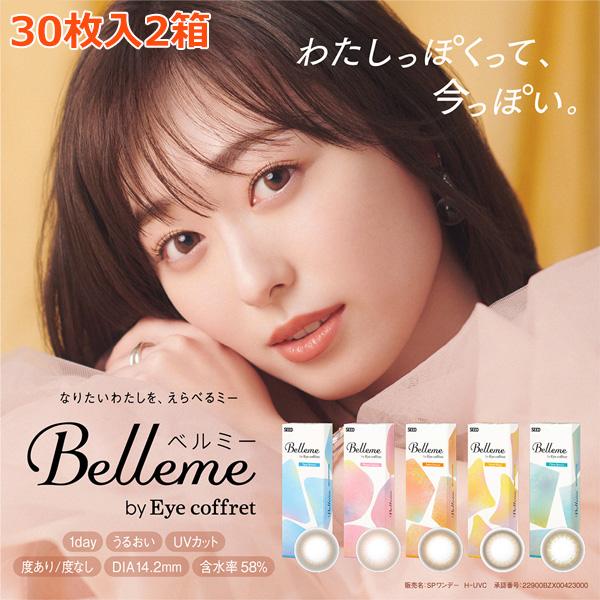 シード ベルミー バイ アイコフレ■販売名：SPワンデー H-UVC■内容量：1箱30枚入り■装用期間:1日■含水率：58% (高含水)■着色直径：13.0mm ヘーゼルリング /13.3mm オリーブブラウン /13.6mm ティアーブラ...