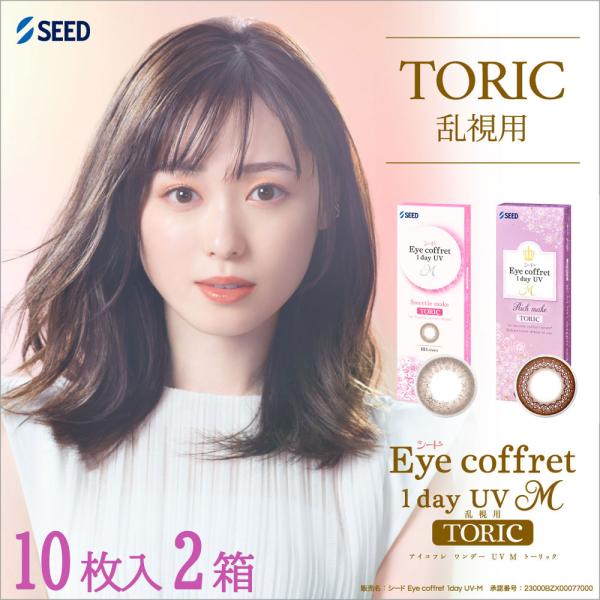 乱視用 シード アイコフレワンデーUV M トーリック■販売名：シードEye coffret 1day UV-M■内容量：1箱10枚入り■装用期間:1日■BC： 8.6mm■DIA：14.2mm■含水率：38％ (低含水)■着色直径：13....