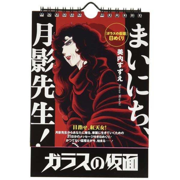 【商品概要】【商品説明】【商品詳細】商品種別：カレンダー商品名：「ガラスの仮面」日めくり まいにち、月影先生! ([実用品])製造元：白泉社発売日：2016年09月16日【当店からの連絡】