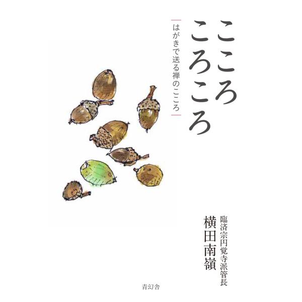 【商品概要】【商品説明】【商品詳細】商品種別：本商品名：こころころころ はがきで送る禅のこころ製造元：青幻舎商品タイプ：モダン【当店からの連絡】