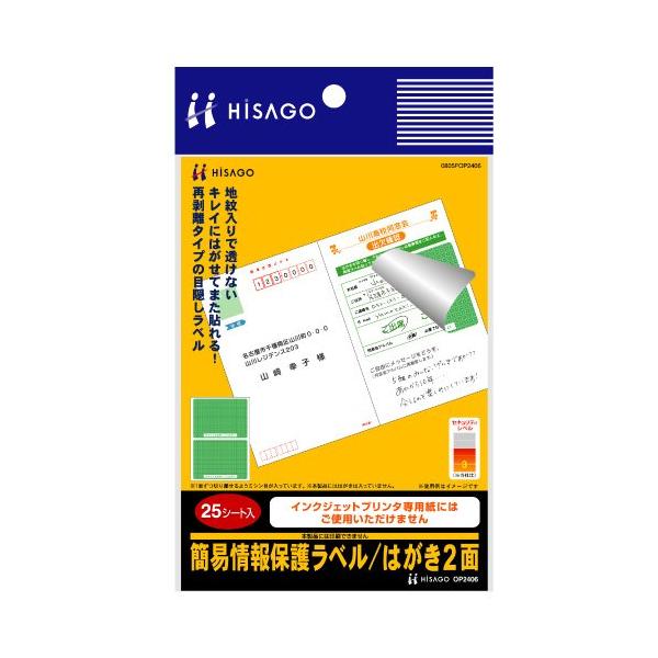 【商品概要】ヒサゴ 簡易情報保護ラベル/はがき2面 (25シート入り) OP2406【商品説明】【商品詳細】ブランド：ヒサゴ商品種別：文房具・オフィス用品商品名：ヒサゴ 簡易情報保護ラベル/はがき2面 (25シート入り) OP2406製造元...