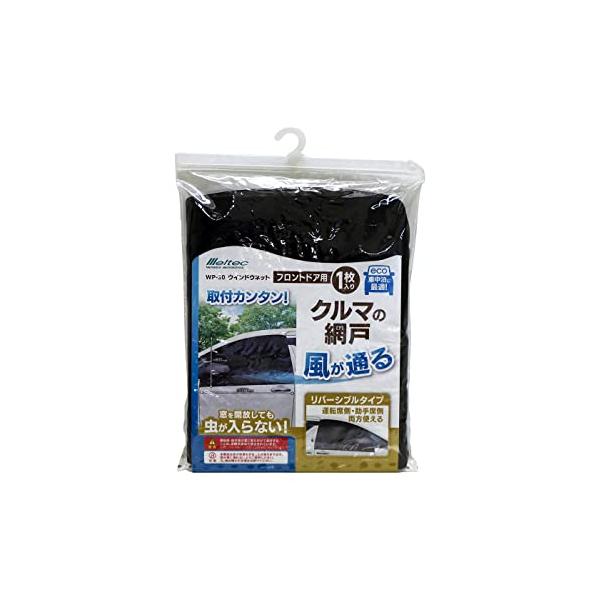 【商品概要】本体サイズ:1200(W)×800(H)mm 重さ:110g材質:ポリエステル●装着可能サイズ:約1200(W)×約800(H)mmフロントドア用1枚入り【商品説明】【商品詳細】ブランド：メルテック(meltec)商品種別：車＆...