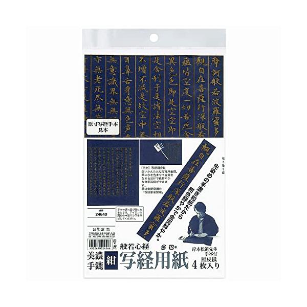 【商品概要】【本体サイズ】 27.2cm×46.8cm金泥用手漉き【商品説明】【商品詳細】ブランド：墨運堂商品種別：文房具・オフィス用品商品名：墨運堂 写経用紙 紺 4枚入 24640製造元：墨運堂商品番号：24640発売日：2024年06...