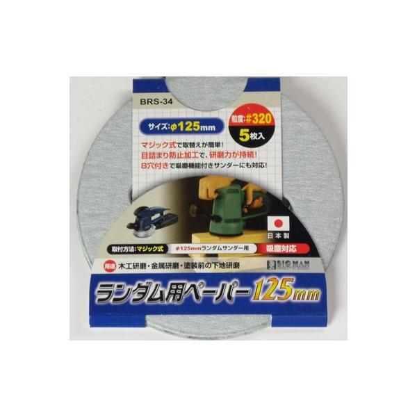 【商品概要】製造国:日本【商品説明】【商品詳細】ブランド：ビッグマン(Bigman)商品種別：DIY・工具・ガーデン商品名：ビッグマン(Bigman) ランダム用ペーパー 5枚入り #320 BRS-34製造元：ビッグマン(Bigman)商...