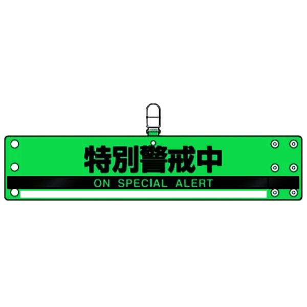 【商品概要】入数:1枚【商品説明】【商品詳細】ブランド：ユニット商品種別：産業・研究開発用品商品名：ユニット 防犯対策反射腕章 特別警戒中 847-96製造元：ユニット(Unit)商品番号：847-96商品内容：レザー 90 × 420色：...