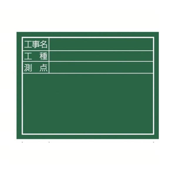 【商品概要】縦(mm)：450 横(mm)：600 表示内容：工事名・工種・測点暗線入(50mm角) 緑色板面 写りが鮮明な白線表示 チョーク2本・黒板消し・スタンド(カバー付) 全商品暗線入り本体：木製チョーク(白)2本 黒板消し スタン...