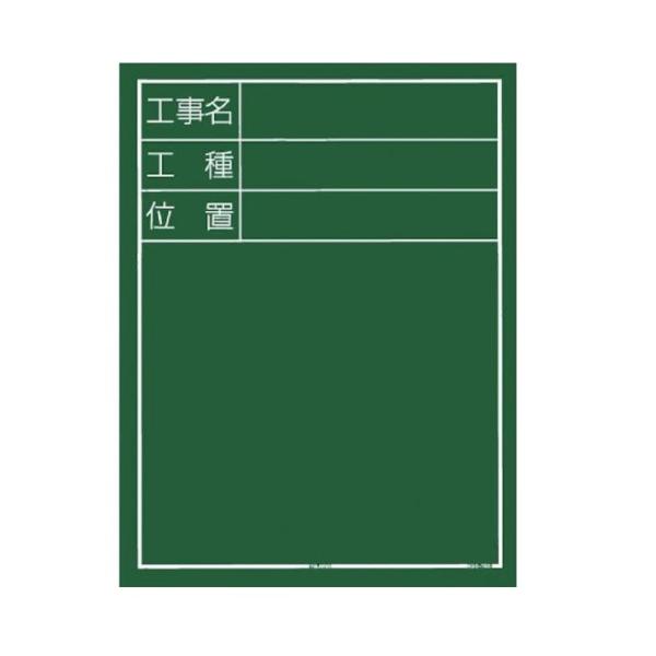 【商品概要】縦(mm)：600 横(mm)：450 表示内容：工事名・工種・位置暗線入(50mm角) 緑色板面 表示内容　工事名　工種　位置 写りが鮮明な白線表示 チョーク2本・黒板消し・スタンド(カバー付) 全商品暗線入り本体：木製チョー...