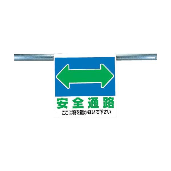 【商品概要】表示内容:安全通路ここに物を置かないでください取付仕様:裏面マジックテープ縦(mm):600横(mm):450取付方法:マジックテープ式【商品説明】【商品詳細】ブランド：ユニット商品種別：産業・研究開発用品商品名：ユニット ワン...