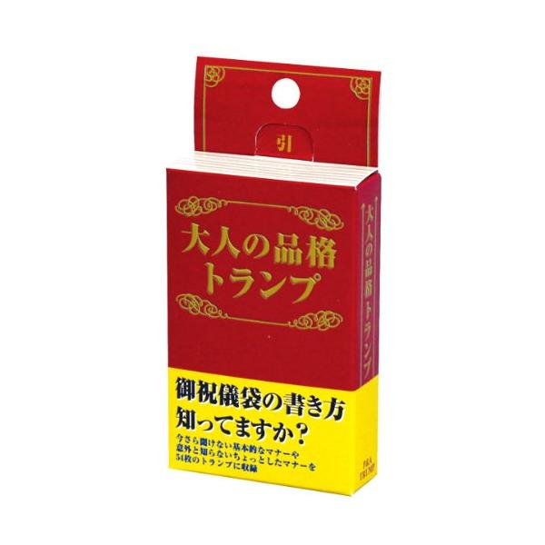 【商品概要】本体サイズ : 55mm×85mm男女共用対象年齢 : 12歳から主な製造国 : 日本(C)P&amp;A【商品説明】【商品詳細】ブランド：ピーアンドエー商品種別：おもちゃ商品名：大人の品格トランプ製造元：ピーアンドエー【当店か...