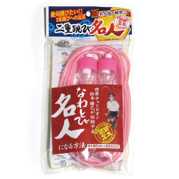 【商品概要】二重跳びが出来るようになる近道なら・・・二重跳び名人！グリップに長いおもりと真鍮を入れ、二重跳びを更に飛びやすくしました。日本製　ロープの長さ：2.4m 太さ　4.0mm　色：ピンク二重跳びには、コツがあります！ そのコツのマズ...