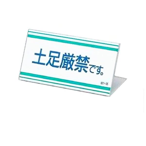 【商品概要】●寸法(mm)：100×200×3厚●内容：土足厳禁です。【商品説明】【商品詳細】ブランド：ユニット商品種別：産業・研究開発用品商品名：ユニット Ｌ型標識 土足厳禁です。アクリル・１００Ｘ２００Ｘ３厚製造元：ユニット(Unit)...