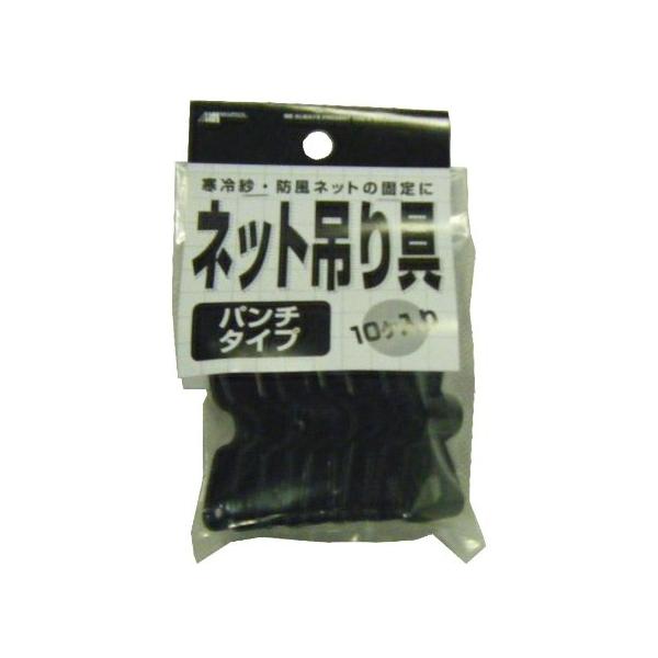 【商品概要】パンチタイプ。色:黒。10ヶ入。【商品説明】【商品詳細】ブランド：日本マタイ(Nihon Matai)商品種別：DIY・工具・ガーデン商品名：マルソル(MARSOL) ネット吊り具 パンチタイプ 10個入製造元：日本マタイ(Ni...