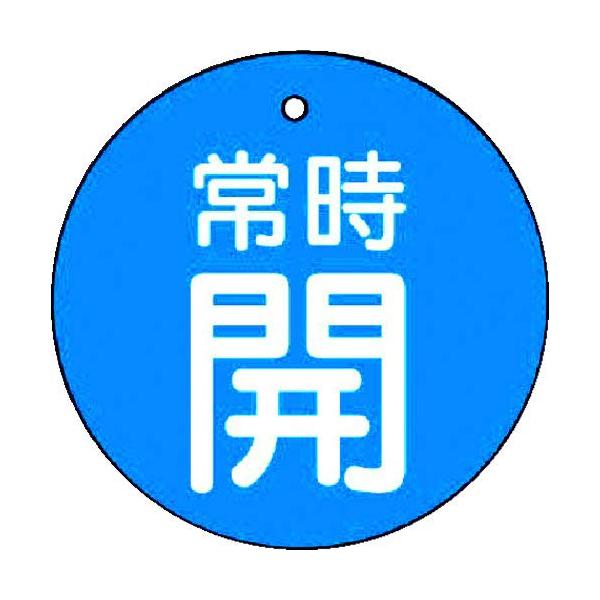 【商品概要】表示内容:常時開・青地(白文字)取付仕様:穴1ヵ所縦(mm):50横(mm):50厚み(mm):2.0色:青4mmφ穴上部1ヵ所両面表示5枚1組【商品説明】【商品詳細】ブランド：ユニット商品種別：産業・研究開発用品商品名：ユニッ...