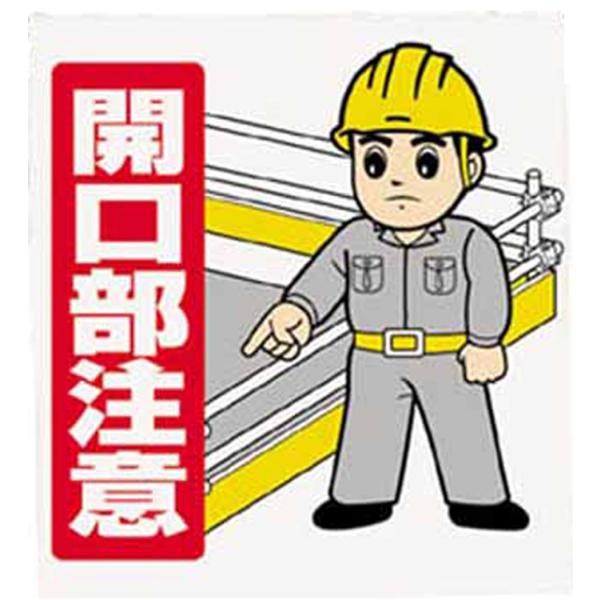 【商品概要】表示内容:開口部注意取付仕様:裏面マジックテープ縦(mm):600横(mm):450取付方法:マジックテープ式【商品説明】【商品詳細】ブランド：ユニット商品種別：産業・研究開発用品商品名：ユニット ワンタッチ取付標識 開口部注意...