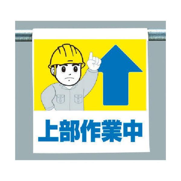 【商品概要】表示内容:上矢印・上部作業中取付仕様:裏面マジックテープ縦(mm):600横(mm):450厚み(mm):0.35【商品説明】【商品詳細】ブランド：ユニット商品種別：産業・研究開発用品商品名：ユニット ワンタッチ取付標識 上部作...