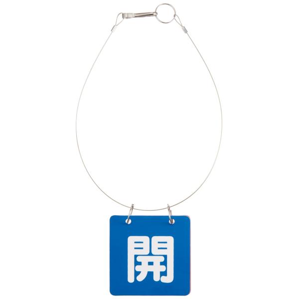 【商品概要】表示内容:開/閉 青地白文字/赤地白文字色開:青色閉:赤縦×横(mm)表示板:65×65厚み(mm)表示板:2線径(mm)吊り下げロープ:0.7全長(mm)吊り下げロープ:4005セット1組【商品説明】【商品詳細】ブランド：ユニ...