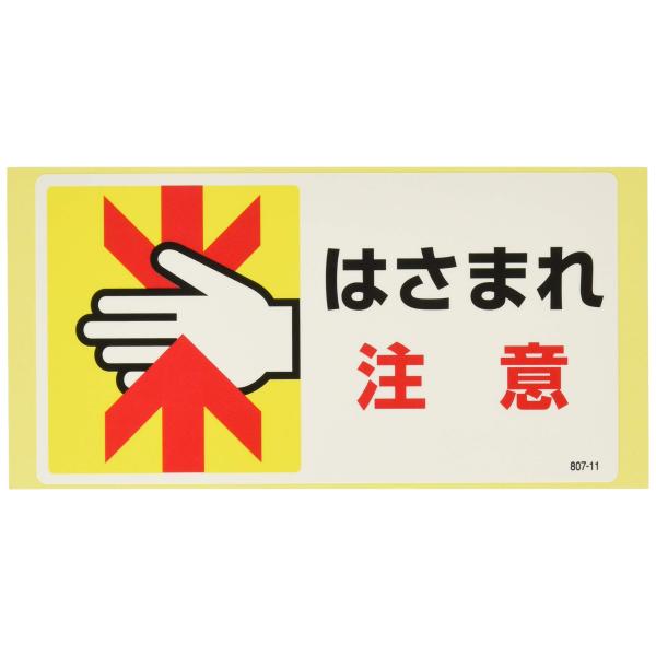 【商品概要】表示内容:はさまれ注意取付仕様:粘着シール縦(mm):80横(mm):150【商品説明】【商品詳細】ブランド：ユニット商品種別：産業・研究開発用品商品名：ユニット はさまれ・巻き込まれ標識 はさまれ注意・10枚組・80X150 ...