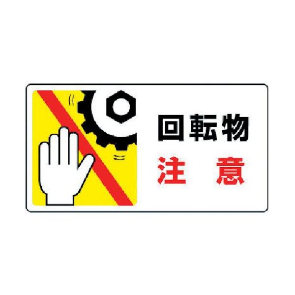 【商品概要】表示内容:回転物注意取付仕様:粘着シール縦(mm):80横(mm):150【商品説明】【商品詳細】ブランド：ユニット商品種別：産業・研究開発用品商品名：ユニット はさまれ・巻き込まれ標識 回転物注意・10枚組・80X150 80...