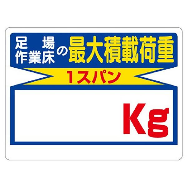 【商品概要】表示内容:最大積載荷重1スパン ○○kg取付仕様:穴4ヵ所縦(mm):450横(mm):600取付方法:ビス止め(ビス別売)【商品説明】【商品詳細】ブランド：ユニット商品種別：産業・研究開発用品商品名：ユニット 積載荷重標識 足...