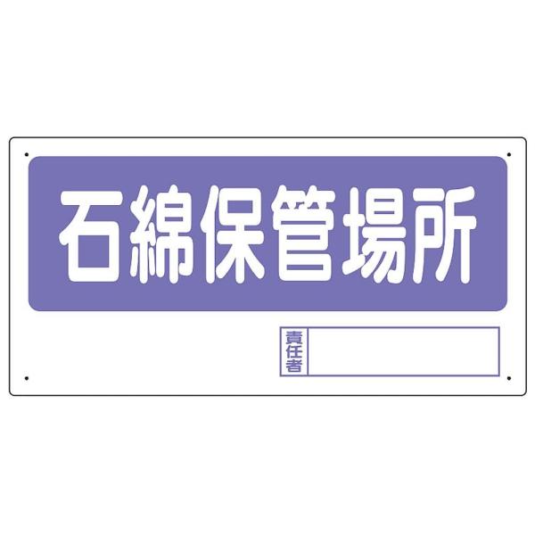 【商品概要】表示内容:置場標識石綿保管場所取付仕様:穴4ヵ所縦(mm):300横(mm):600取付方法:ビス止め(ビス別売)【商品説明】【商品詳細】ブランド：ユニット商品種別：産業・研究開発用品商品名：ユニット 置場標識 石綿保管場所 寸...