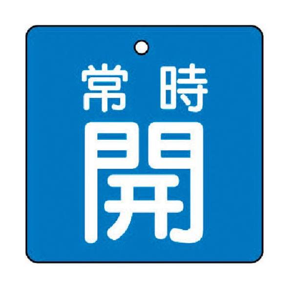 【商品概要】表示内容:常時開・青地(白文字)取付仕様:穴1ヵ所縦(mm):50横(mm):50厚み(mm):2.0色:青4mmφ穴上部1ヵ所両面表示5枚1組【商品説明】【商品詳細】ブランド：ユニット商品種別：産業・研究開発用品商品名：ユニッ...
