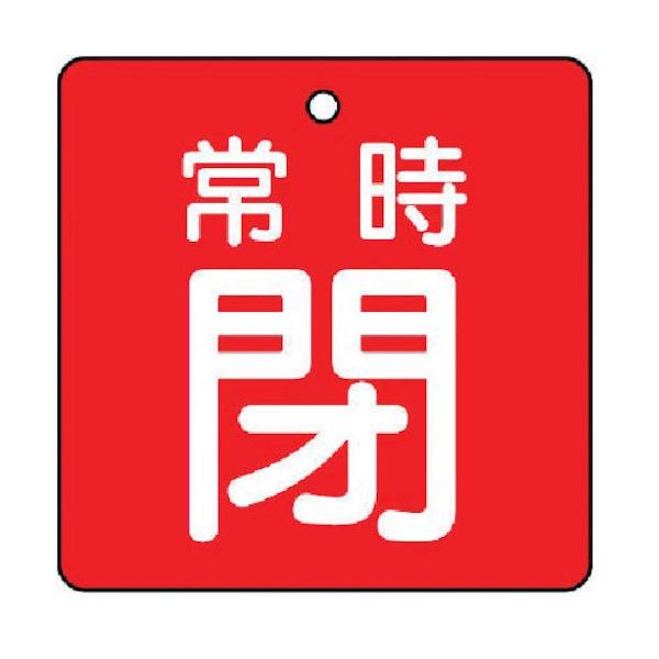 【商品概要】表示内容:常時閉・赤地(白文字)取付仕様:穴1ヵ所縦(mm):50横(mm):50厚み(mm):2.0色:赤4mmφ穴上部1ヵ所両面表示5枚1組【商品説明】【商品詳細】ブランド：ユニット商品種別：産業・研究開発用品商品名：ユニッ...