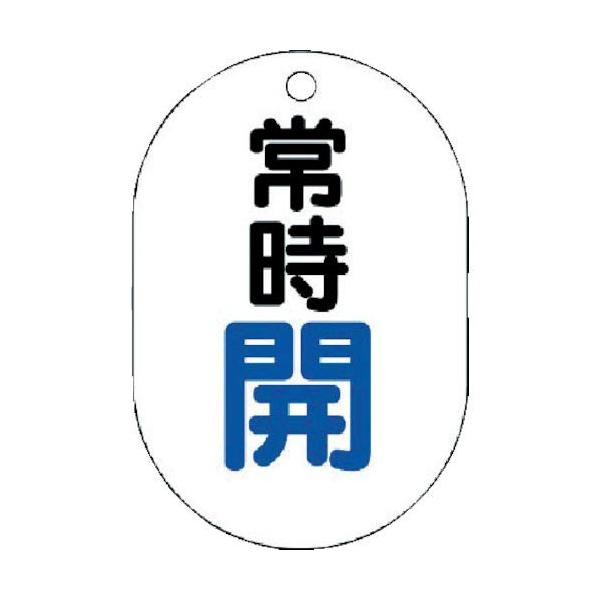 【商品概要】表示内容:常時開・白地(青文字)取付仕様:穴1ヵ所縦(mm):70横(mm):47厚み(mm):2.5色:白4mmφ穴上部1ヵ所両面表示5枚1組【商品説明】【商品詳細】ブランド：ユニット商品種別：産業・研究開発用品商品名：ユニッ...