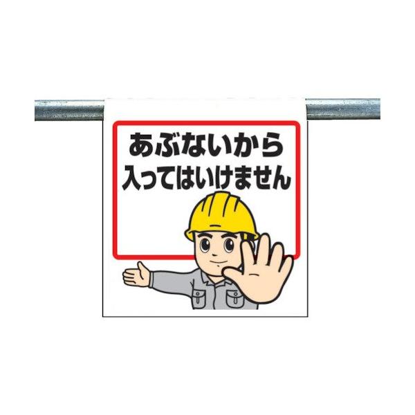 【商品概要】表示内容:あぶないから入ってはいけません取付仕様:裏面マジックテープ縦(mm):600横(mm):450取付方法:マジックテープ式【商品説明】【商品詳細】ブランド：ユニット商品種別：産業・研究開発用品商品名：ユニット ワンタッチ...