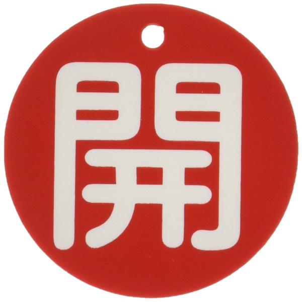 【商品概要】表示内容:開・赤地(白文字)取付仕様:穴1ヵ所外径(mm):50厚み(mm):2色:赤4mmφ穴上部1ヵ所【商品説明】【商品詳細】ブランド：ユニット商品種別：産業・研究開発用品商品名：ユニット バルブ開閉表示板 開(小)赤地・5...