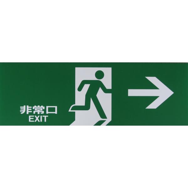 【商品概要】サイズ:360×120×1mm材質:エンビ【商品説明】【商品詳細】ブランド：光(Hikari)商品種別：産業・研究開発用品商品名：光 非常用プレート 非常口 Hi353-3製造元：光(Hikari)商品番号：43214-4564...