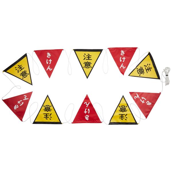 【商品概要】表示内容:きけん/注意取付仕様:ロープ止め縦(mm):260横(mm):360ロープ10m、旗10枚付き【商品説明】【商品詳細】ブランド：安全・サイン８商品種別：産業・研究開発用品商品名：つくし ロープ三角標識 片面「きけん」「...