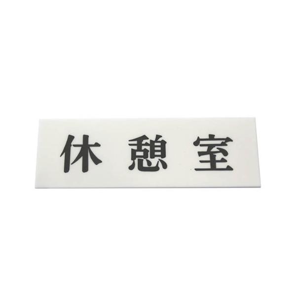 【商品概要】サイズ:50×150×2mm【商品説明】【商品詳細】ブランド：光(Hikari)商品種別：DIY・工具・ガーデン商品名：光 プレート 休憩室 00873684-1 UP515-61製造元：光(Hikari)商品番号：UP515-...