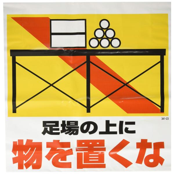 【商品概要】●環境に配慮した[[二酸化炭素]]削減ターポリンを使用しています。●単管パイプや手すりにマジックテープで簡単に取り付けることができます。●表示内容:足場の上に物を置くな●取付仕様:裏面マジックテープ●縦(mm):600●横(mm...
