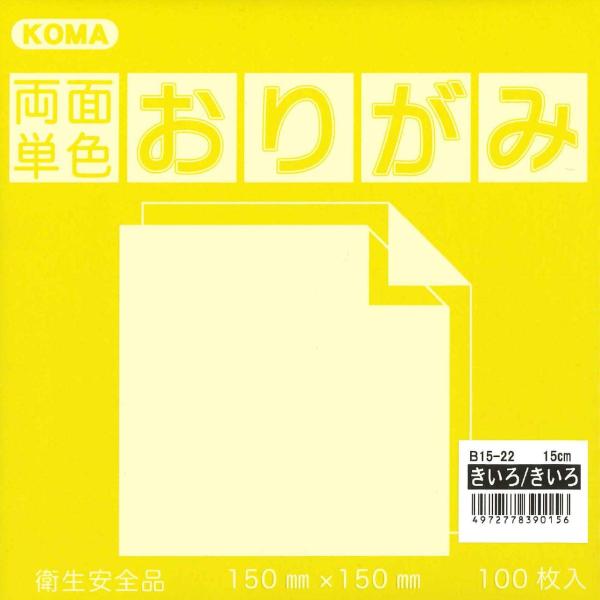 【商品概要】【商品説明】15cm×15cm　表裏がきいろの両面同じ色のおりがみ。100枚入り。【商品詳細】商品種別：ホビー商品名：両面同色おりがみ15cmきいろ（１００枚入り）【当店からの連絡】