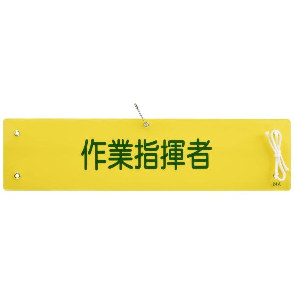 【商品概要】(A)90×360mmラミネート加工・ヒモ・上部安全ピン付【商品説明】【商品詳細】ブランド：日本緑十字社商品種別：産業・研究開発用品商品名：腕章-24A 作業指揮者 139124製造元：日本緑十字社商品番号：139124【当店か...