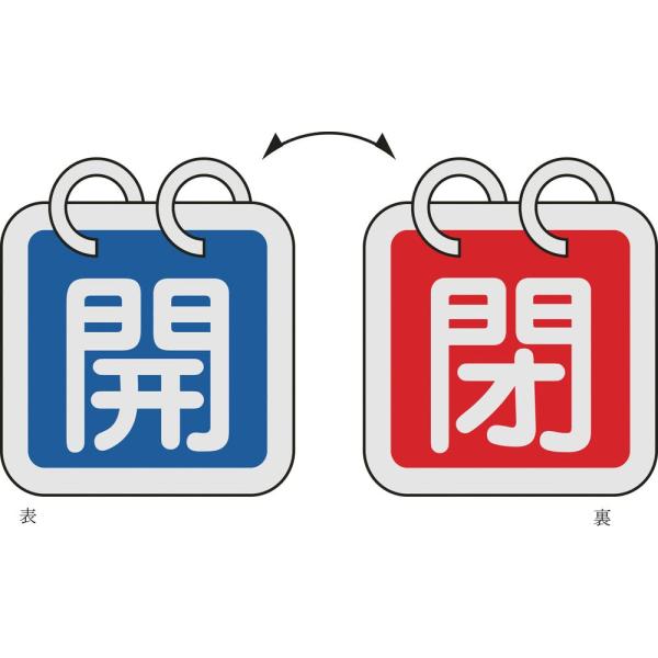 【商品概要】■サイズ/40mm角×0.8mm■仕 様/ステンレスリング15mmφ×2個付・両面印刷 ※鎖は別売です。【商品説明】【商品詳細】ブランド：日本緑十字社商品種別：産業・研究開発用品商品名：アルミバルブ開閉札 特15-140A 開/...