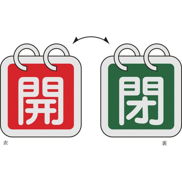 【商品概要】■サイズ/40mm角×0.8mm■仕 様/ステンレスリング15mmφ×2個付・両面印刷 ※鎖は別売です。【商品説明】【商品詳細】ブランド：日本緑十字社商品種別：産業・研究開発用品商品名：アルミバルブ開閉札 特15-140B 開/...