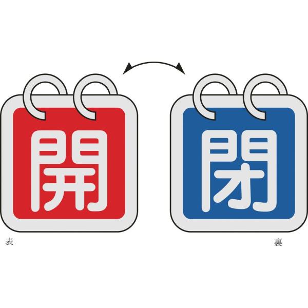【商品概要】■サイズ/40mm角×0.8mm■仕 様/ステンレスリング15mmφ×2個付・両面印刷 ※鎖は別売です。【商品説明】【商品詳細】ブランド：日本緑十字社商品種別：産業・研究開発用品商品名：アルミバルブ開閉札 特15-140C 開/...