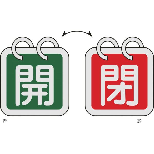 【商品概要】■サイズ/40mm角×0.8mm■仕 様/ステンレスリング15mmφ×2個付・両面印刷 ※鎖は別売です。【商品説明】【商品詳細】ブランド：日本緑十字社商品種別：安全標識商品名：アルミバルブ開閉札 特15-140D 開/閉 162...