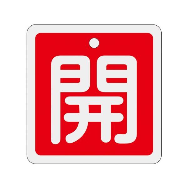 【商品概要】アルミバルブ開閉札　特１５−９０Ｂ160012 160011【商品説明】【商品詳細】ブランド：日本緑十字社商品種別：安全標識商品名：アルミバルブ開閉札 特１５−９０Ａ製造元：日本緑十字社商品番号：304-0004339【当店から...