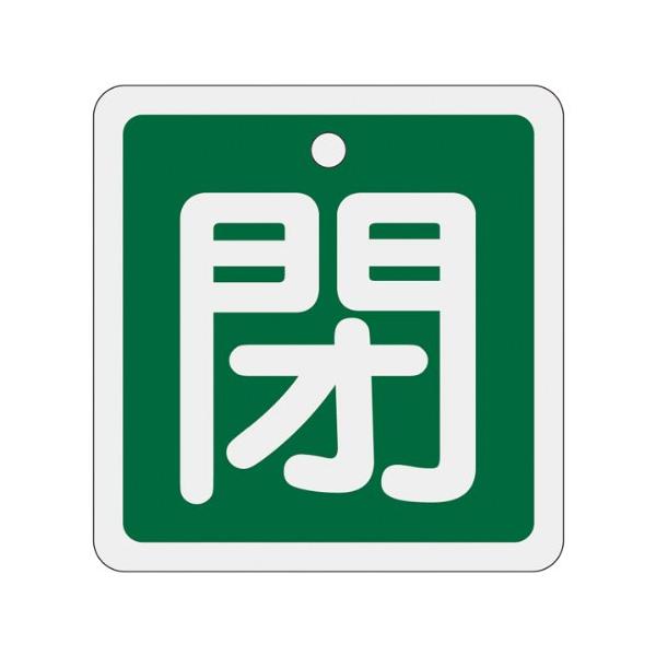 【商品概要】アルミバルブ開閉札　特１５−９１Ｃ160023 160022【商品説明】【商品詳細】ブランド：日本緑十字社商品種別：産業・研究開発用品商品名：アルミバルブ開閉札 特１５−９１Ｂ製造元：日本緑十字社商品番号：304-0004343...