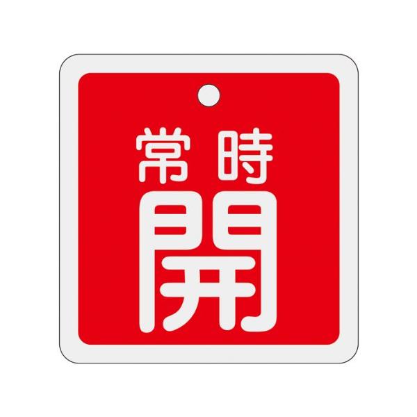 【商品概要】アルミバルブ開閉札　特１５−９２Ｂ160032 160031【商品説明】【商品詳細】ブランド：日本緑十字社商品種別：産業・研究開発用品商品名：アルミバルブ開閉札 特１５−９２Ａ製造元：日本緑十字社商品番号：304-0004345...